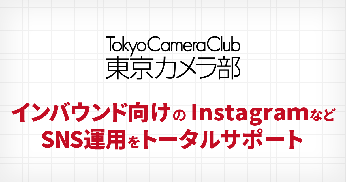 インバウンドでSNS集客を増やす運用方法と成功事例 - インバウンド向けSNS運用代行 | 東京カメラ部